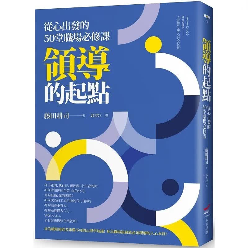 台版 领导的起点 从心出发的50堂职场修课 二版 本事出版 藤田耕司 人际关系沟通合作职场工作术企业管理书籍