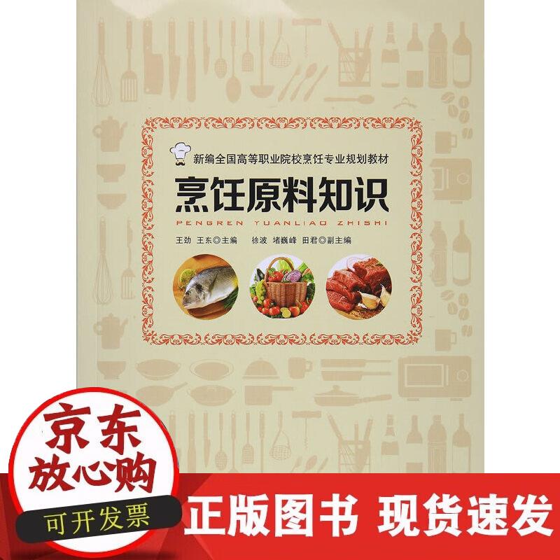 【现货】烹饪原料知识