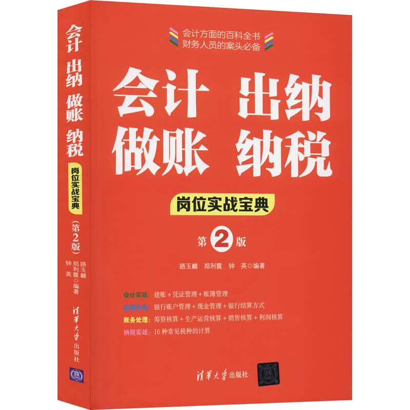 会计 出纳 做账 纳税岗位实战宝典(第2版)