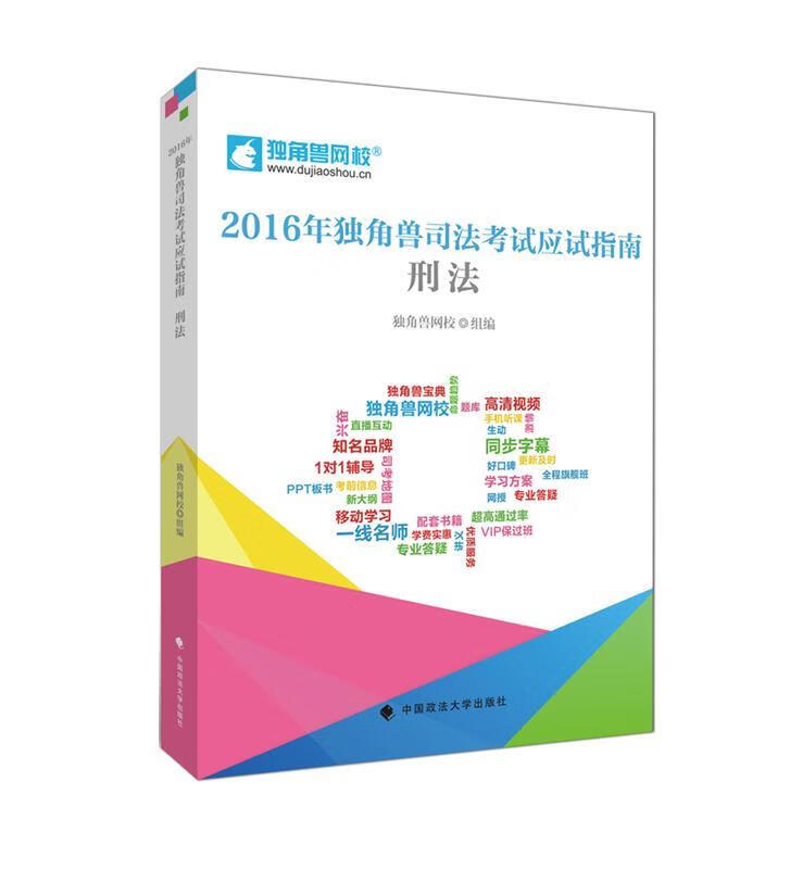 刑法 独角兽网校组【书】