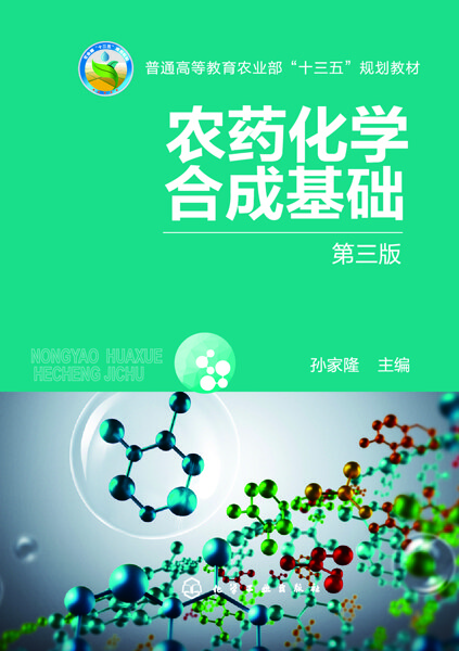 农药化学合成基础（第三版）孙家隆 主编