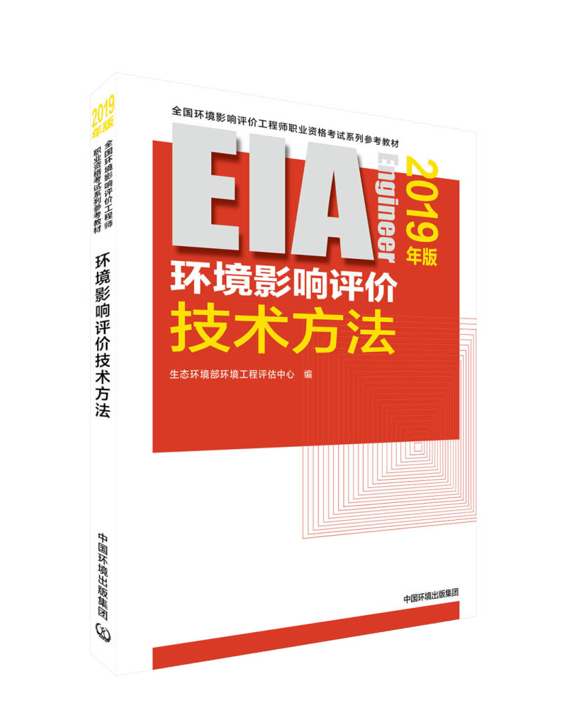 环评工程师考试教材2019 环境影响评价技术方法（2019年版）