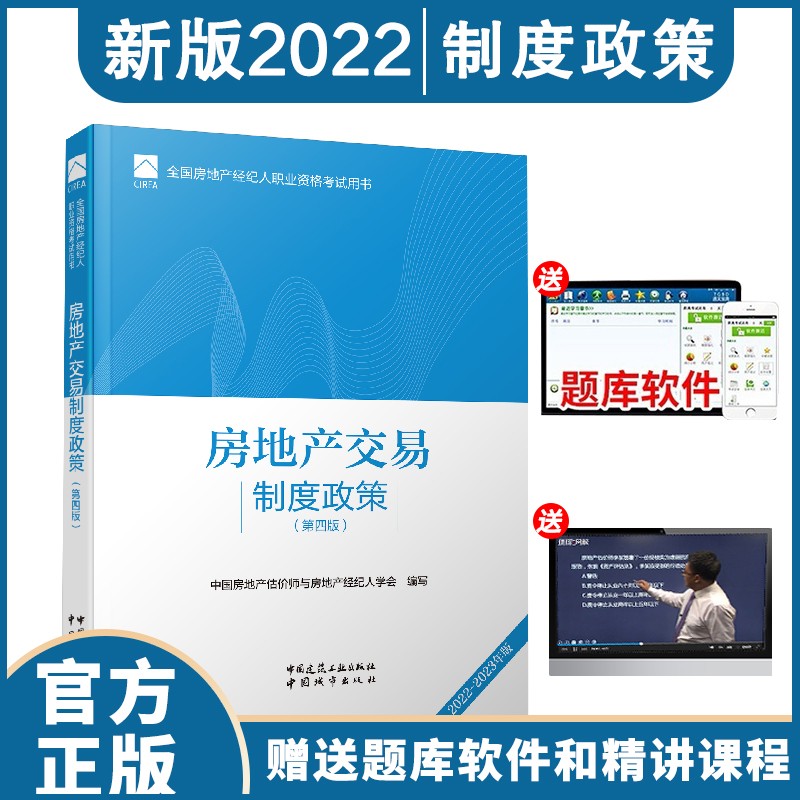 现货2022全国房地产经纪人考试用书教材房地产经纪专业基础职业导论制度政策业务操作考试大纲（第四版） 房地产交易制度政策教材