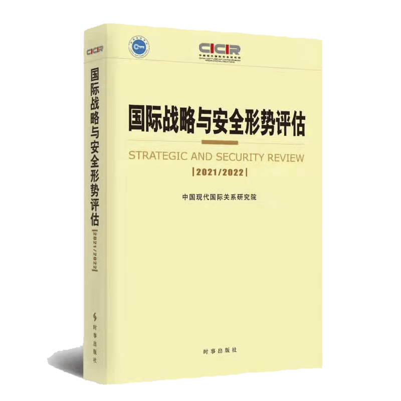 国际战略与安全形势评估.2021-2022