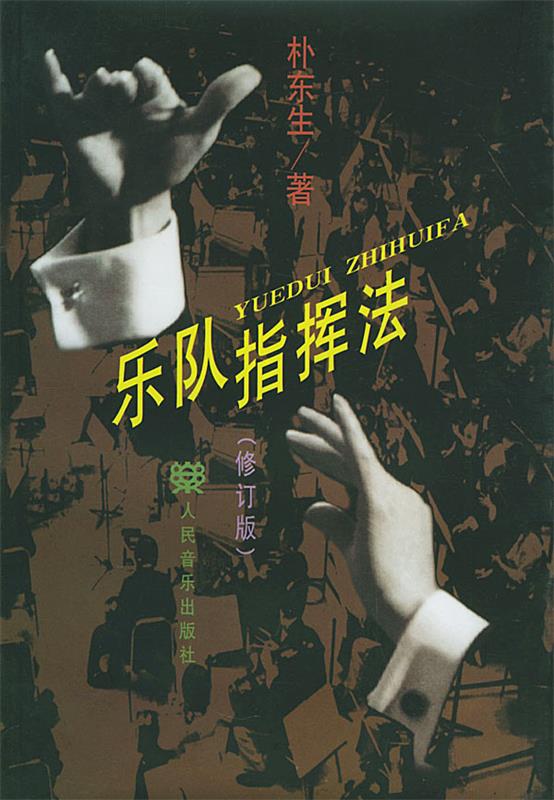乐队指挥法 朴东生 著