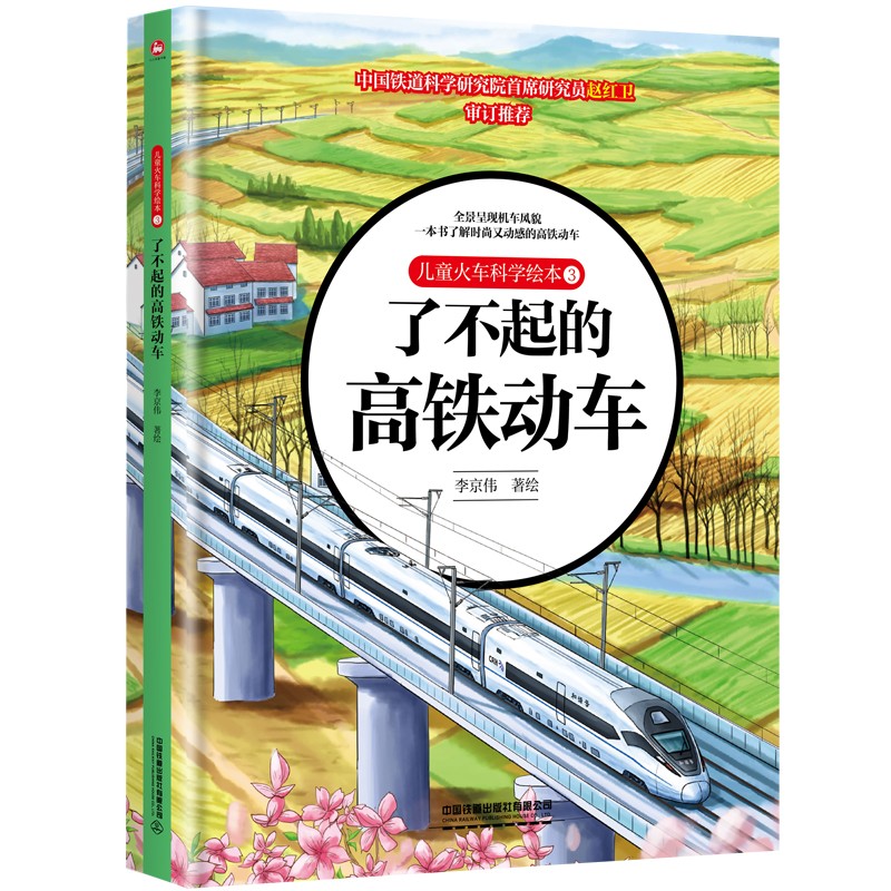 儿童火车科学绘本3·了不起的高铁动车