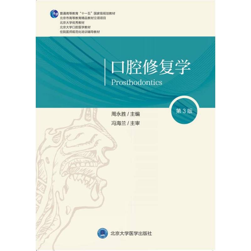 口腔修复学 周永胜 北京大学医学出版社