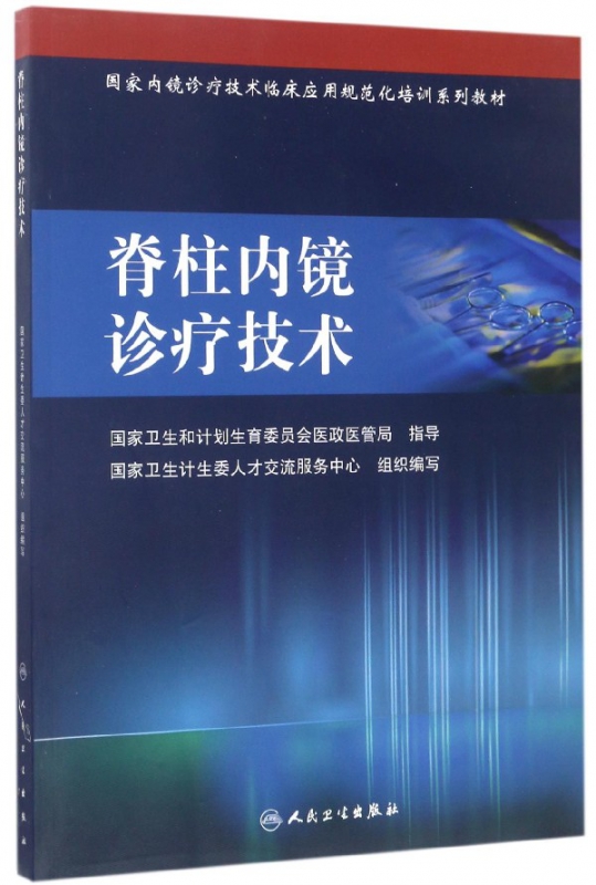 脊柱内镜诊疗技术(国家内镜诊疗技术临床应用规范化培训系列教材)