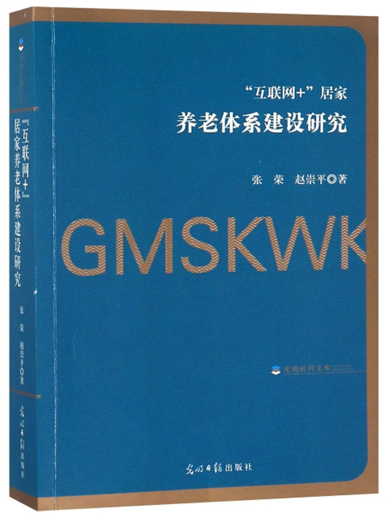 “互联网+”养老体系建设研究张荣9787519442392