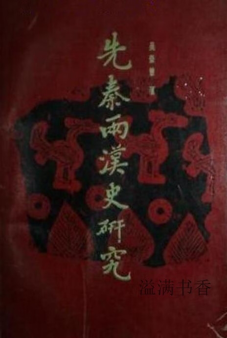 先秦两汉史研究 吴荣曾著 中华书局