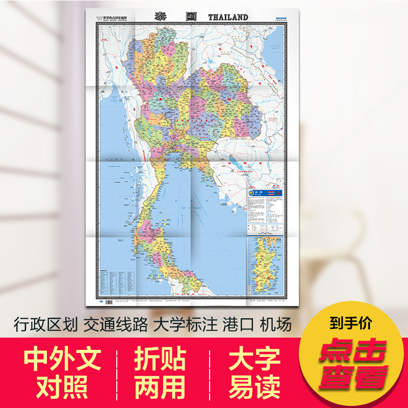 2021泰国地图1.17米x0.86米 折叠纸图 政区交通 新增港口、航海线，完善了海运交通