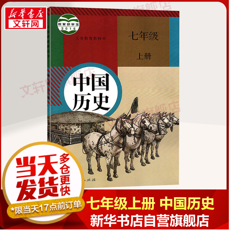 七年级上册中国历史课本义务教育教科书 人教版初一教材 人民教育出版社（7年级初1） 图书