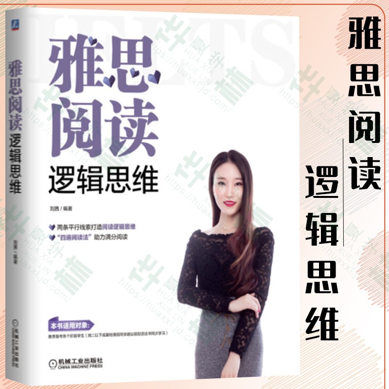 雅思阅读逻辑思维 重点讲解雅思阅读的出题逻辑和命题思路 题型讲解中渗透阅读思维 刘茜 著 机械工业出版社
