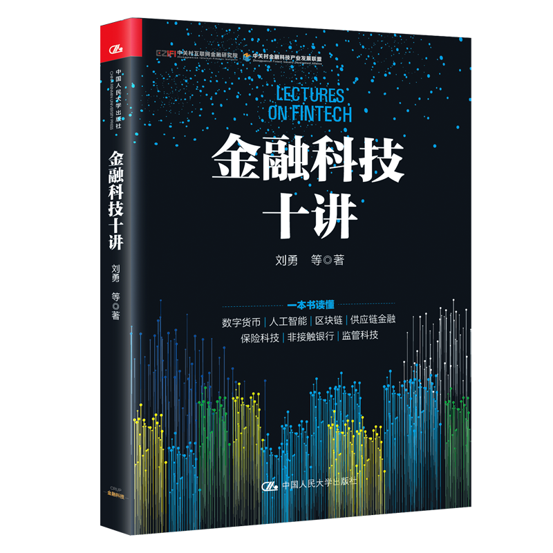 金融科技十讲 刘勇 等 中国人民大学出版社 9787300288789