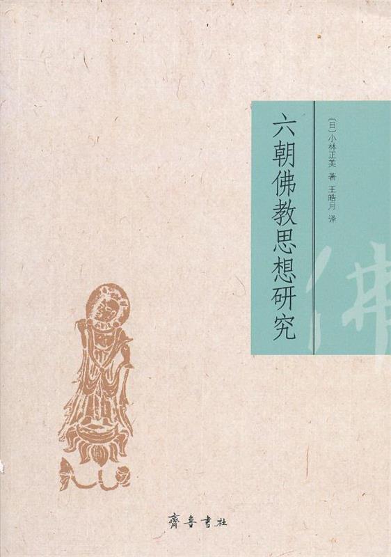六朝佛教思想研究 （日）小林正美著,王皓月译【书】
