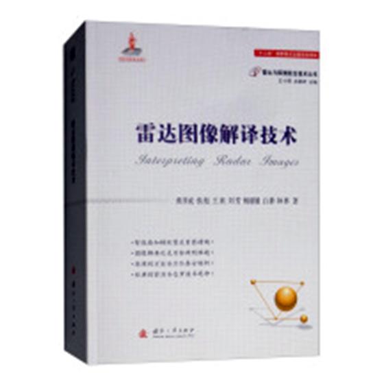 雷达图像解译技术 电子与通信 书籍