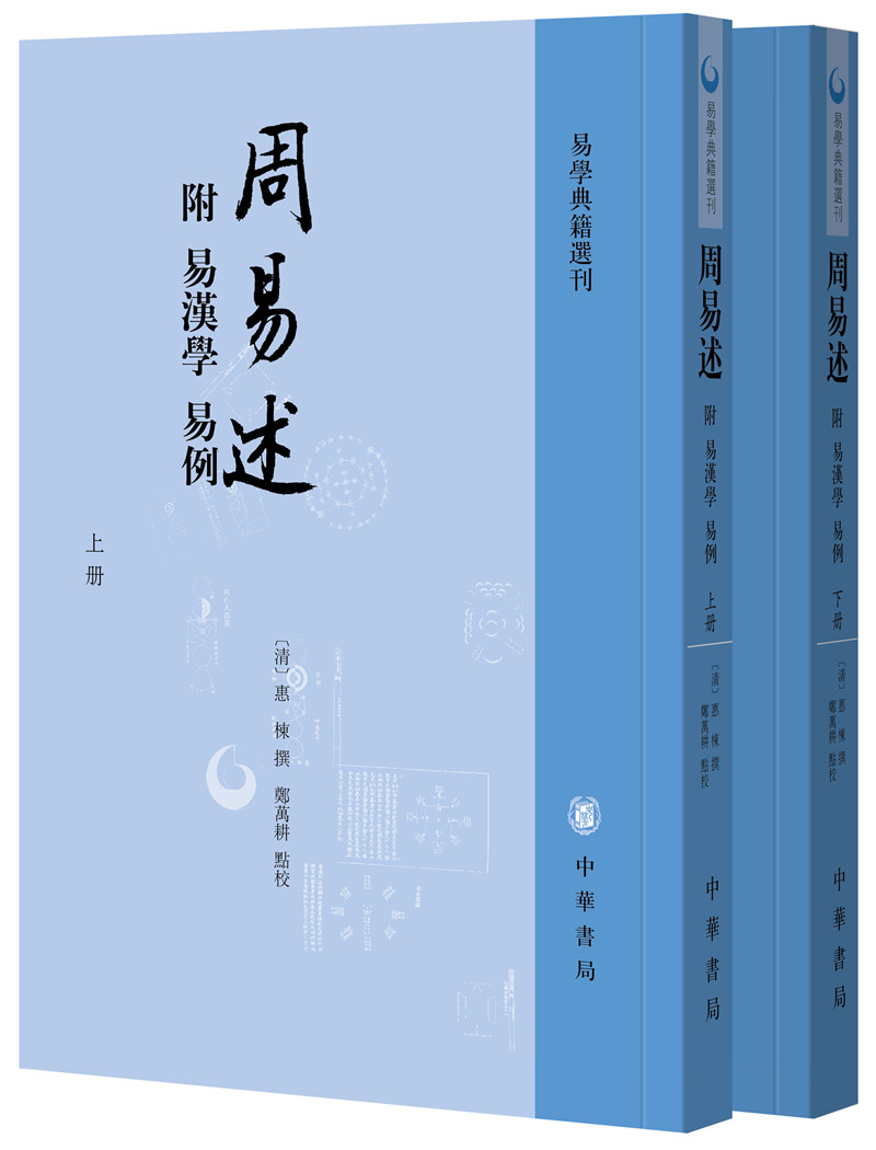周易述 附易汉学易例 （全2册） 中华书局 易学典籍选刊平装繁体竖排