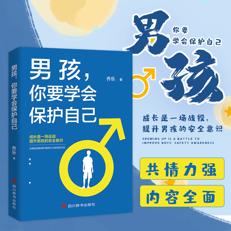 男孩你要学会保护自己 父母给青春期儿子男孩教育书籍男孩家庭教育男孩你要学会强大自己青春期男孩励志书提升男孩安全意识