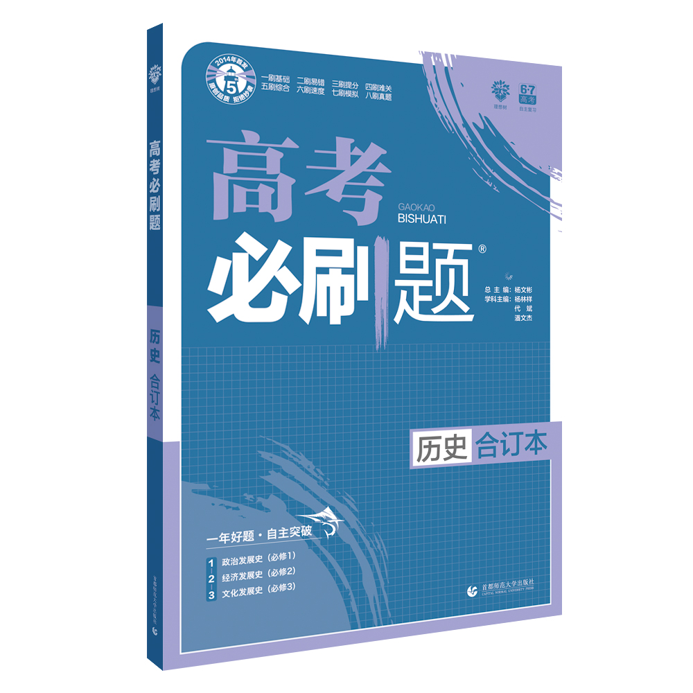 理想树 2019新版 高考必刷题 历史合订本 高考自主复习用书