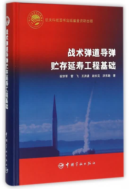战术弹道导弹贮存延寿工程基础(精)