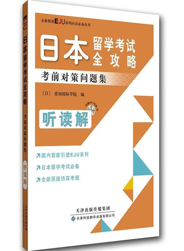 日本留学考试全攻略考前对策问题集:听读解