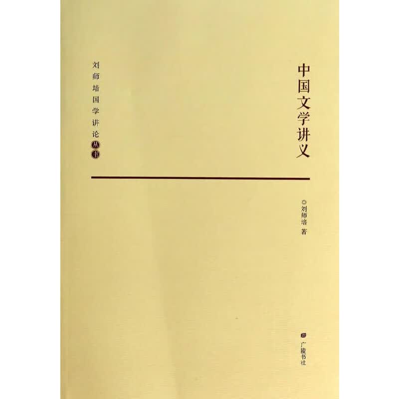 【现货】中国文学讲义概略