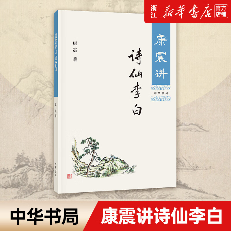 康震讲诗仙李白 康震著 康震的书籍 历史人物书系康震评说 中华书局 还真实李白 历史人物传