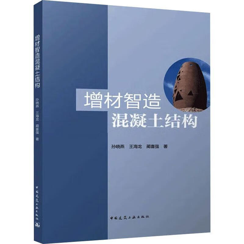 增材智造混凝土结构建筑 图书