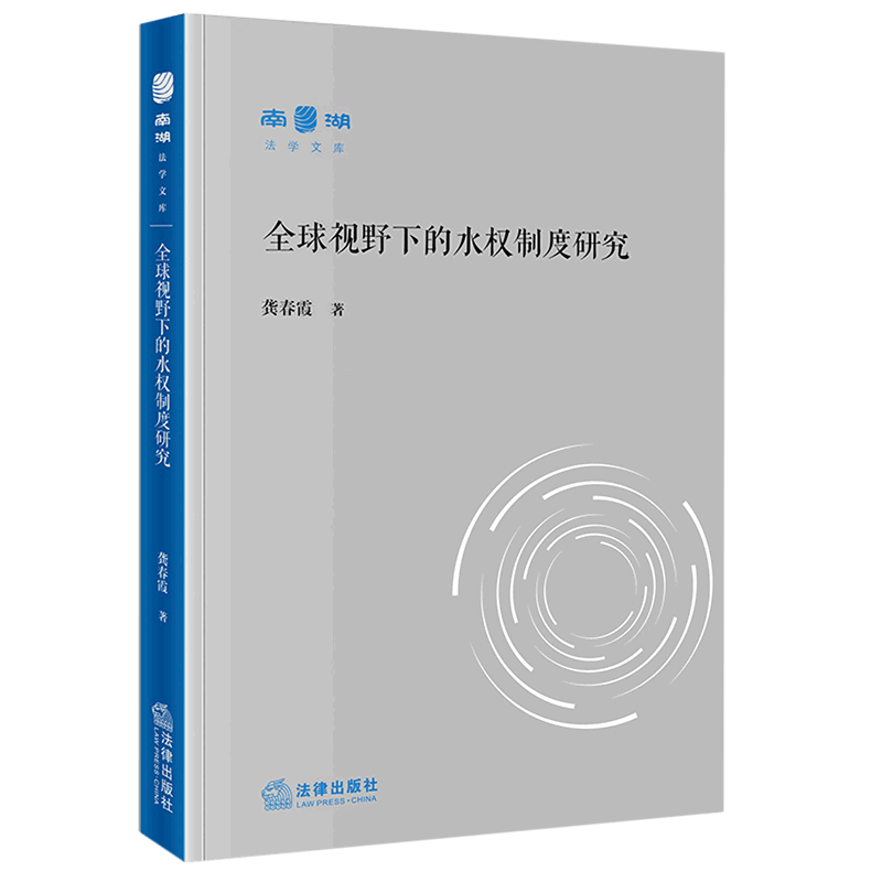 全球视野下的水权制度研究/南湖法学文库