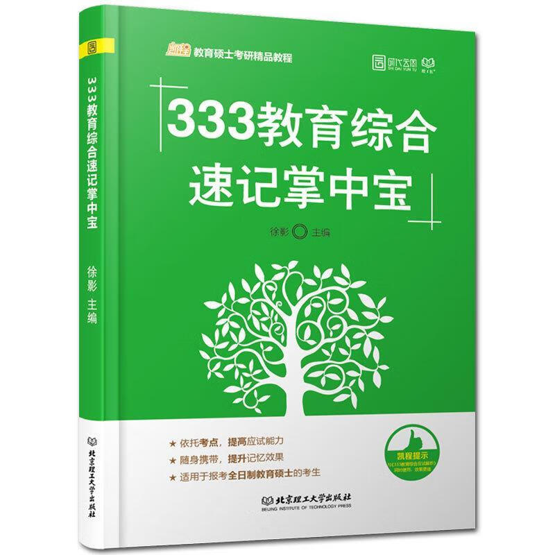 333教育综合速记掌中宝 徐影 著【书】
