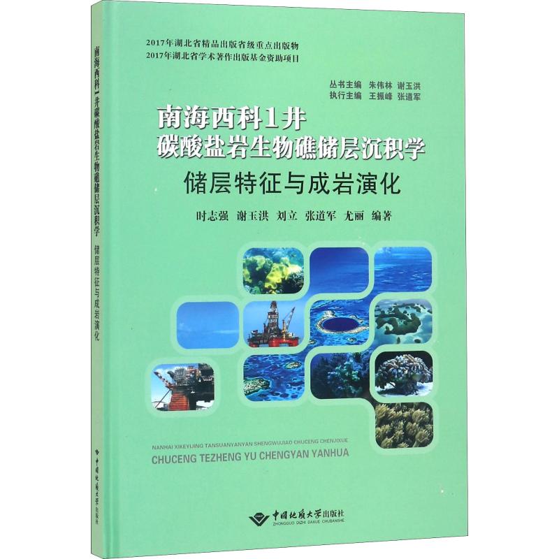 南海西科1井碳酸盐岩生物礁储层沉积学 储层特征与成岩演化