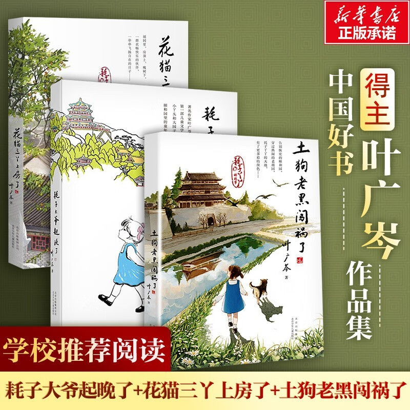 耗子大爷起晚了花猫三丫上房了土狗老黑闯祸了叶广芩作品中国好书 学校推荐小学生课外阅读书籍 耗子大爷起晚了+花猫三丫上房了+土狗老黑闯祸了
