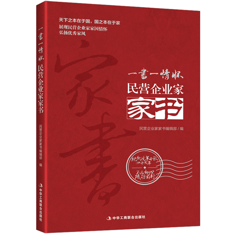 民营企业家家书 9787515821948