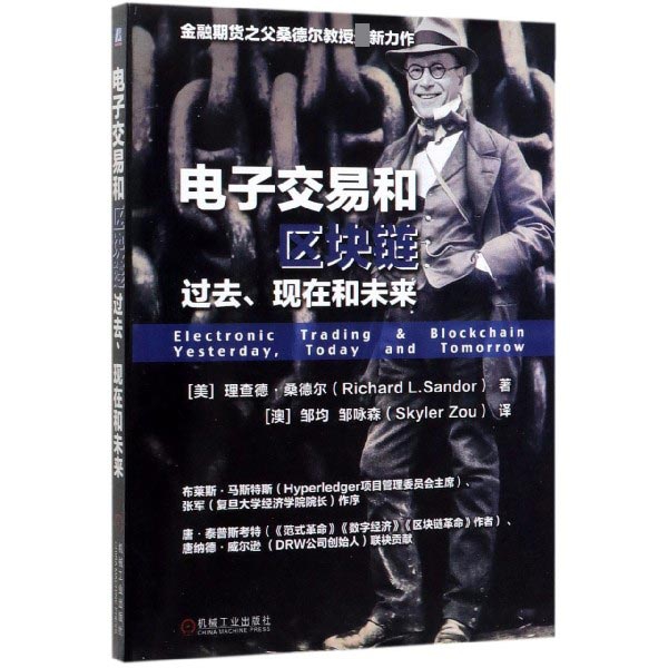 电子交易和区块链(过去现在和未来)