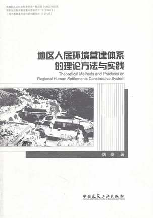 地区人居环境营建体系的理论方法与实践 魏秦