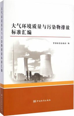 大气环境质量与污染物排放标准汇编