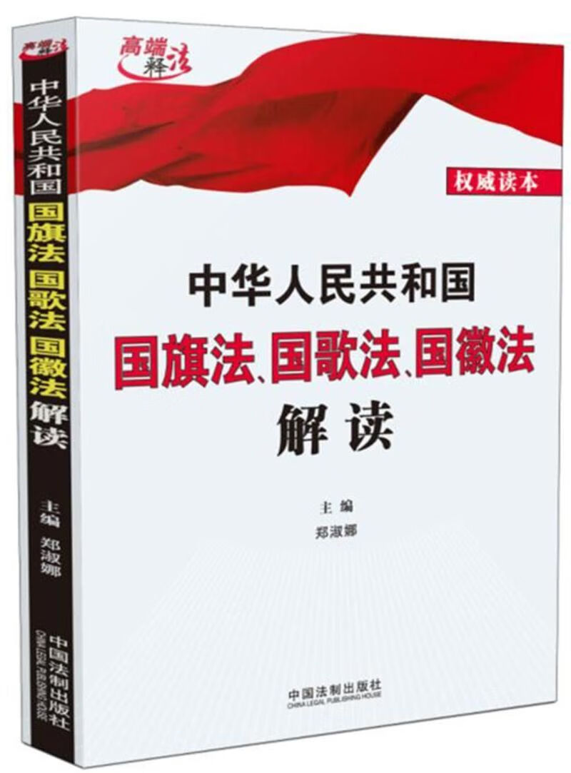 中华人民共和国国旗法国歌法国徽法解读/高端释法