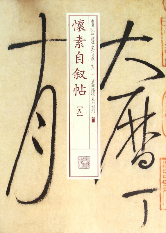 怀素自叙帖(5)/书法经典放大墨迹系列