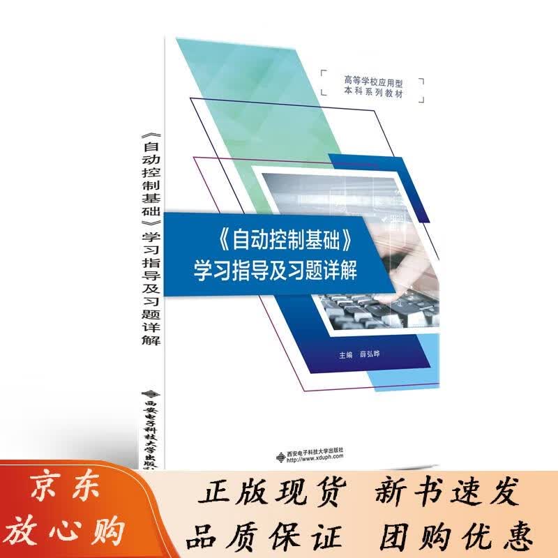 《自动控制基础》学习指导及习题详解 薛弘晔 9787560657677