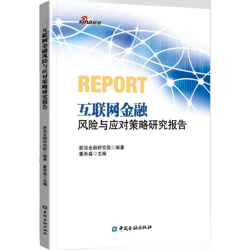互联网金融风险与应对策略研究报告