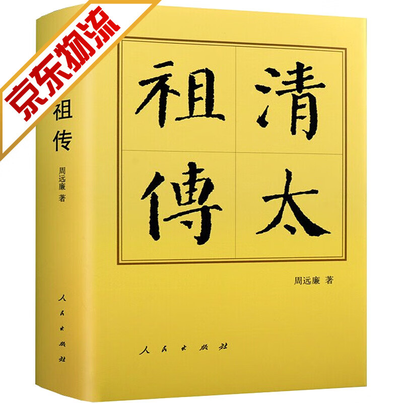 【系列自选】历代帝王人物传记 清太祖传（精）