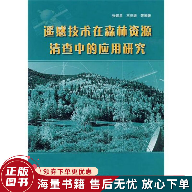 遥感技术在森林资源清查中的应用研究