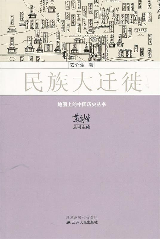 民族大迁徙 安介生著
