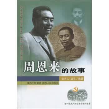 周恩来的故事【好书，下单速发】
