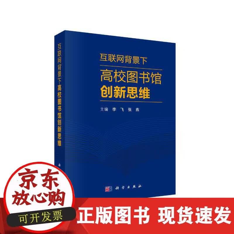 【现货】互联网背景下高校图书馆创新思维