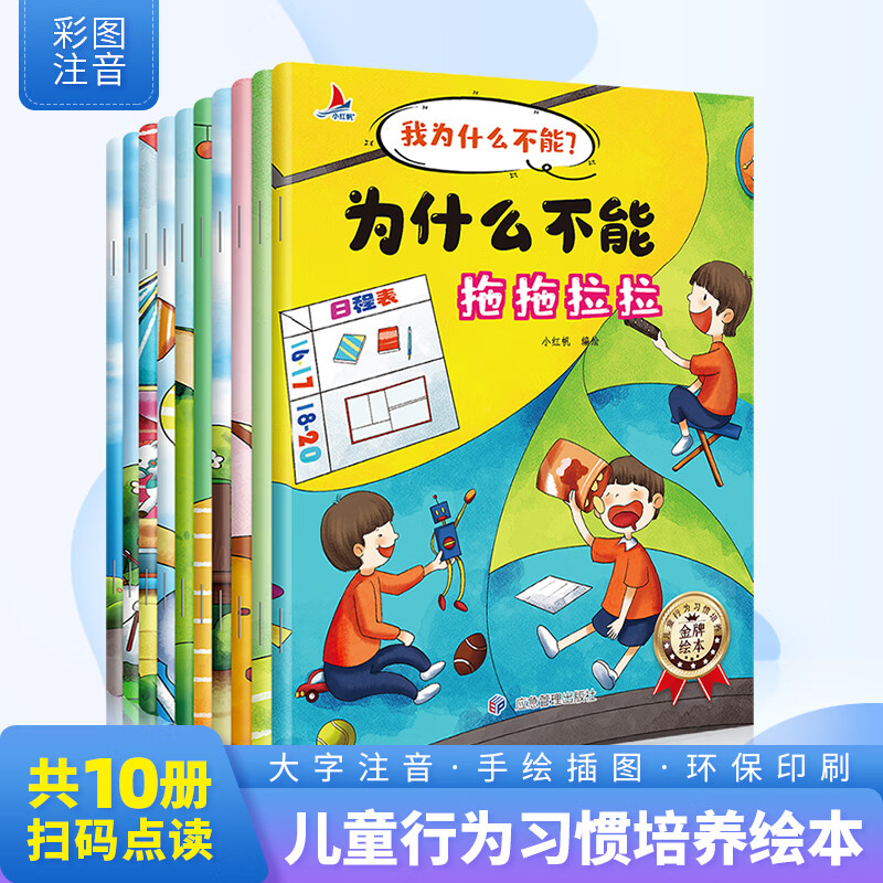 【全套10册】0-3岁儿童行为习惯培养绘本3-6岁 精装硬皮绘本故事图画书籍儿童绘本6岁 导正孩子的行为偏差建立理性的行为标准
