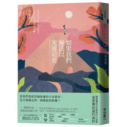 台版 如果我们无法以光速前进 金草叶 联经出版 韩国文学 科幻小说