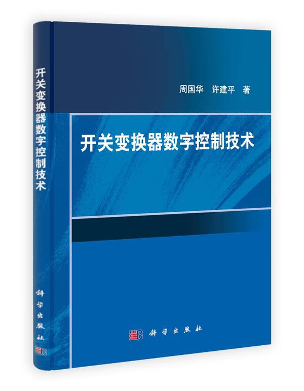 开关变换器数字控制技术【好书，下单速发】