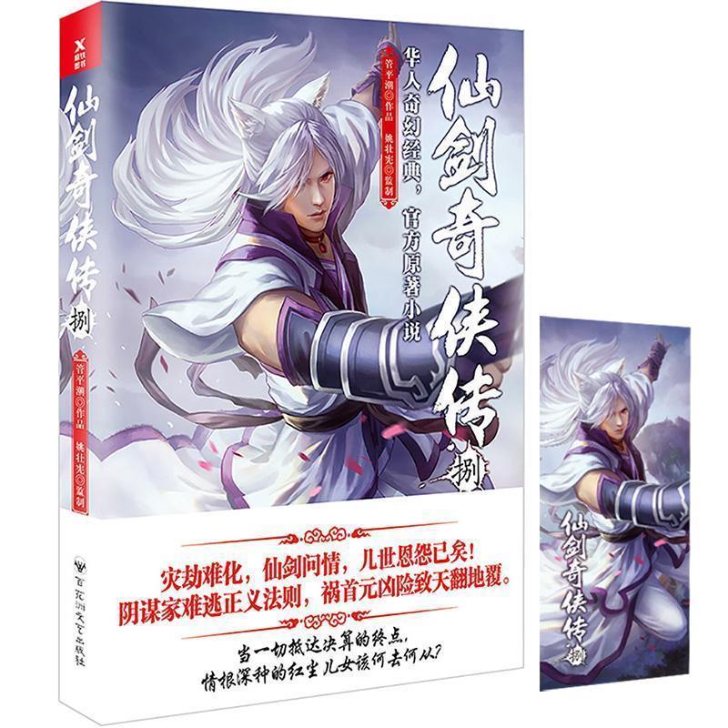 仙剑奇侠传-捌 管平潮,姚壮宪监制 著【书】