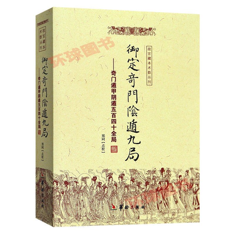 御定奇门陰遁九局：奇门遁甲阴遁五百四十全局 华龄出版社